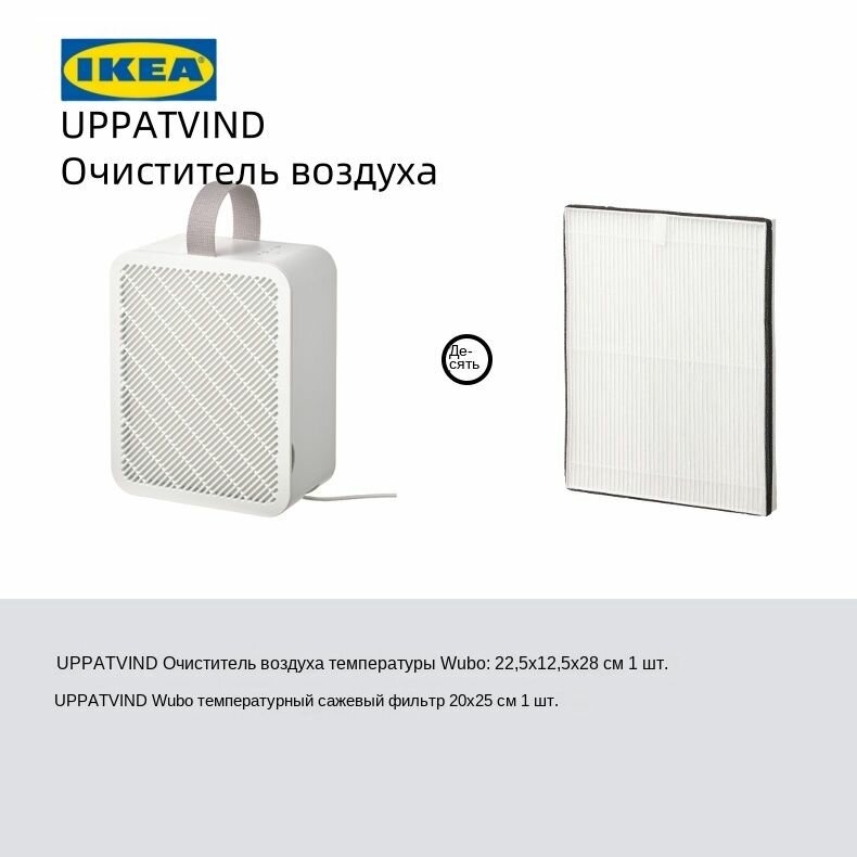 Очиститель воздуха IKEA Uppatvind
