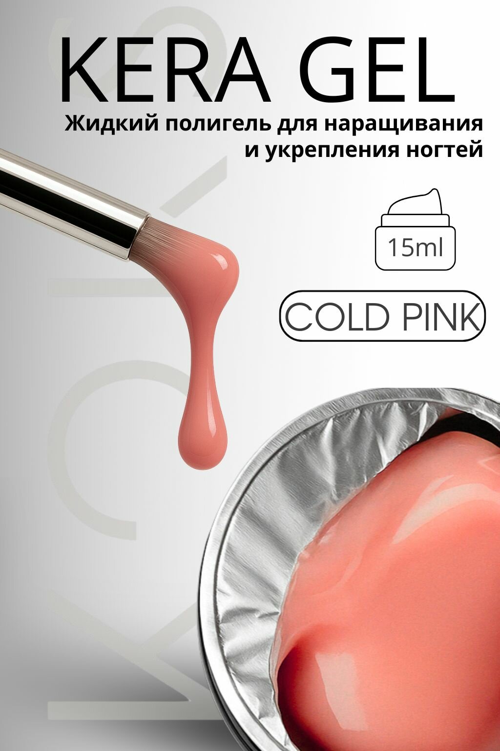 Kera Gel KOKS жидкий полигель 15мл