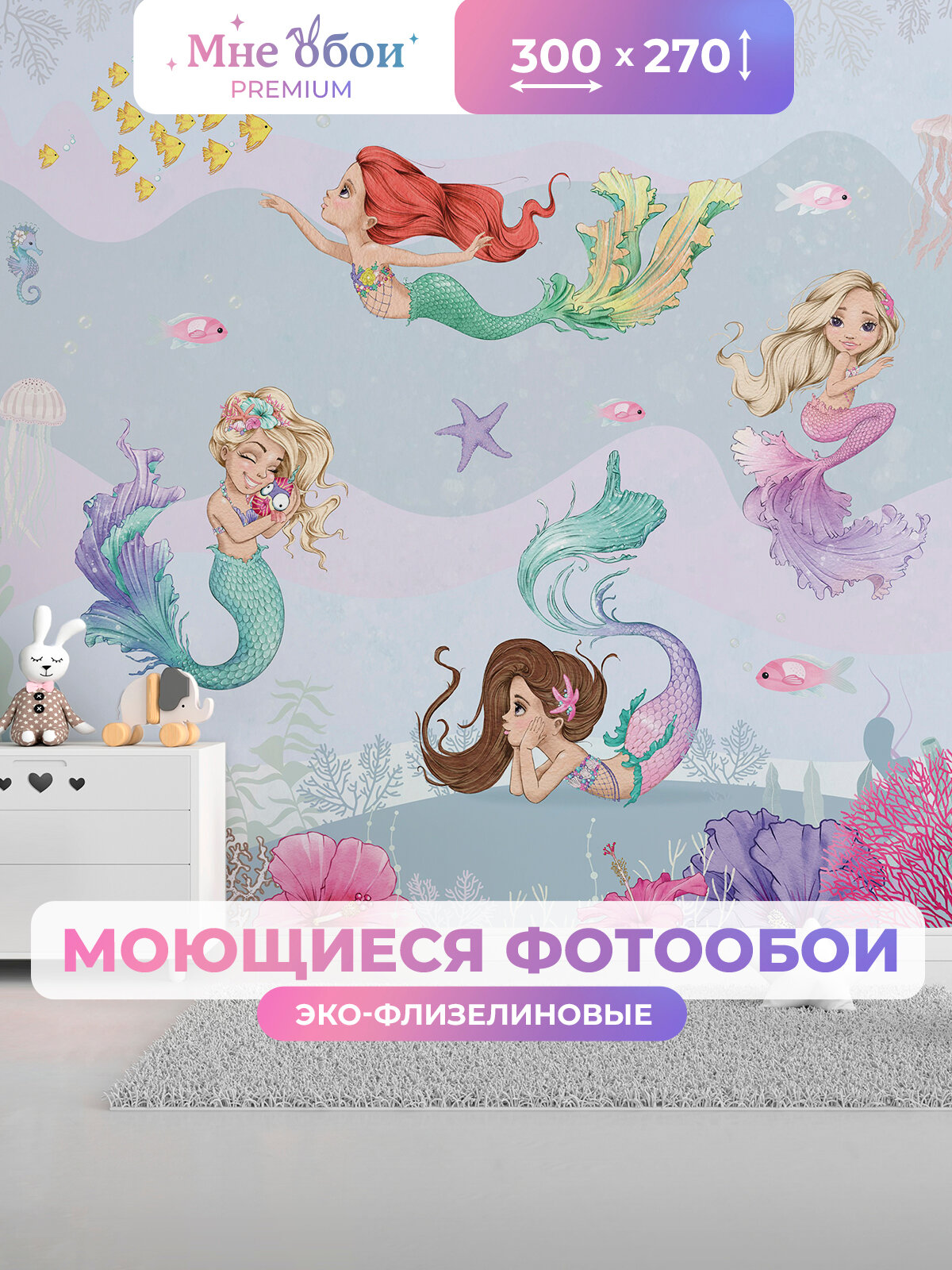 Фотообои на стену в детскую 3d 300х270 (ШхВ) фото обои для девочки, русалки