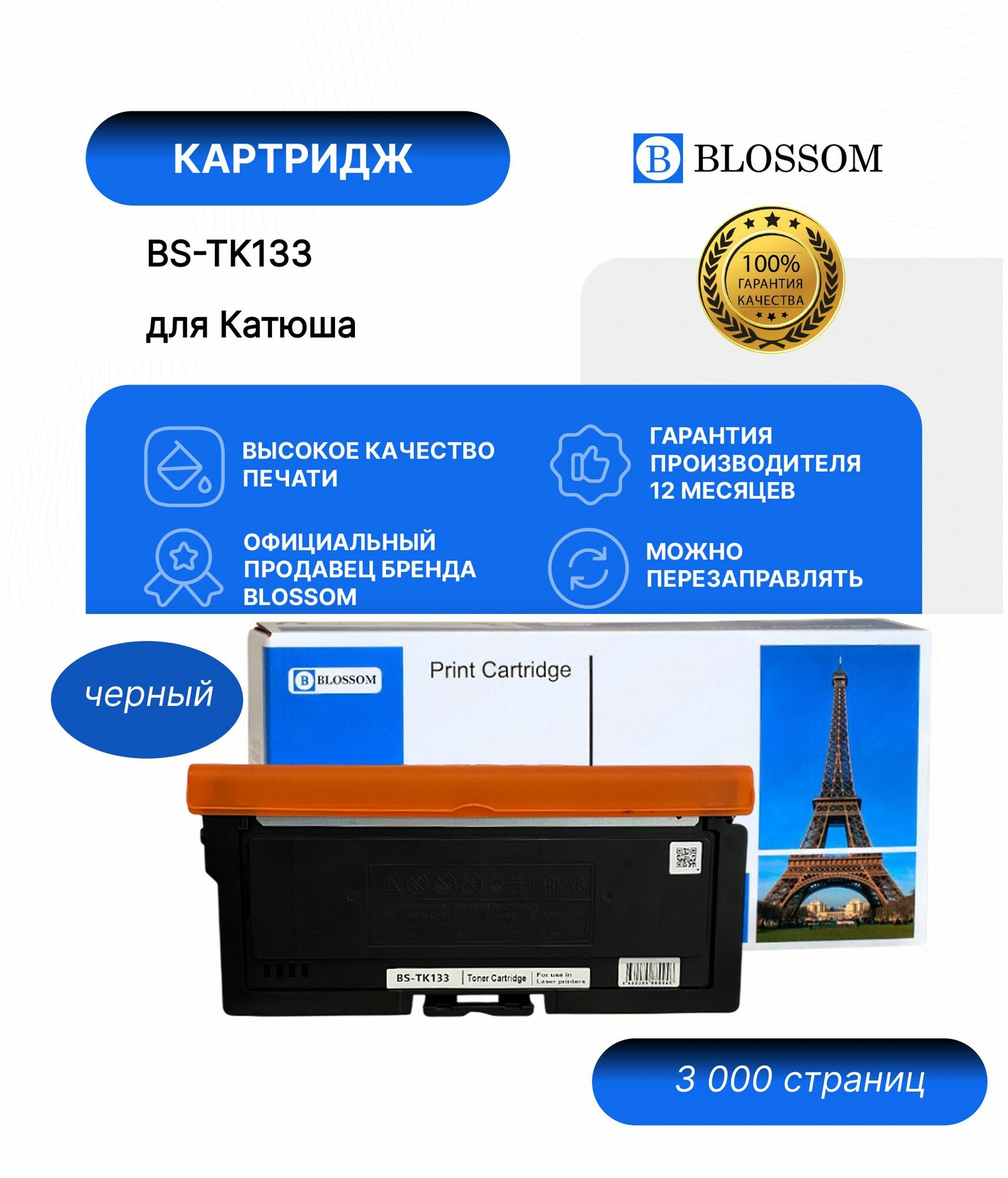 Тонер-картридж Катюша TK133 для Р133/М133, Bk, 3K, Blossom