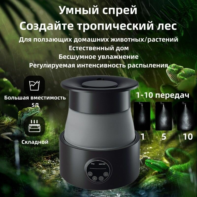 Дождевые системы для террариума, Увлажнитель воздуха для террариумов Reptile Mister Fogger, 5Л, Автоматическая и бесшумная цифровая система запотевания амфибий по времени