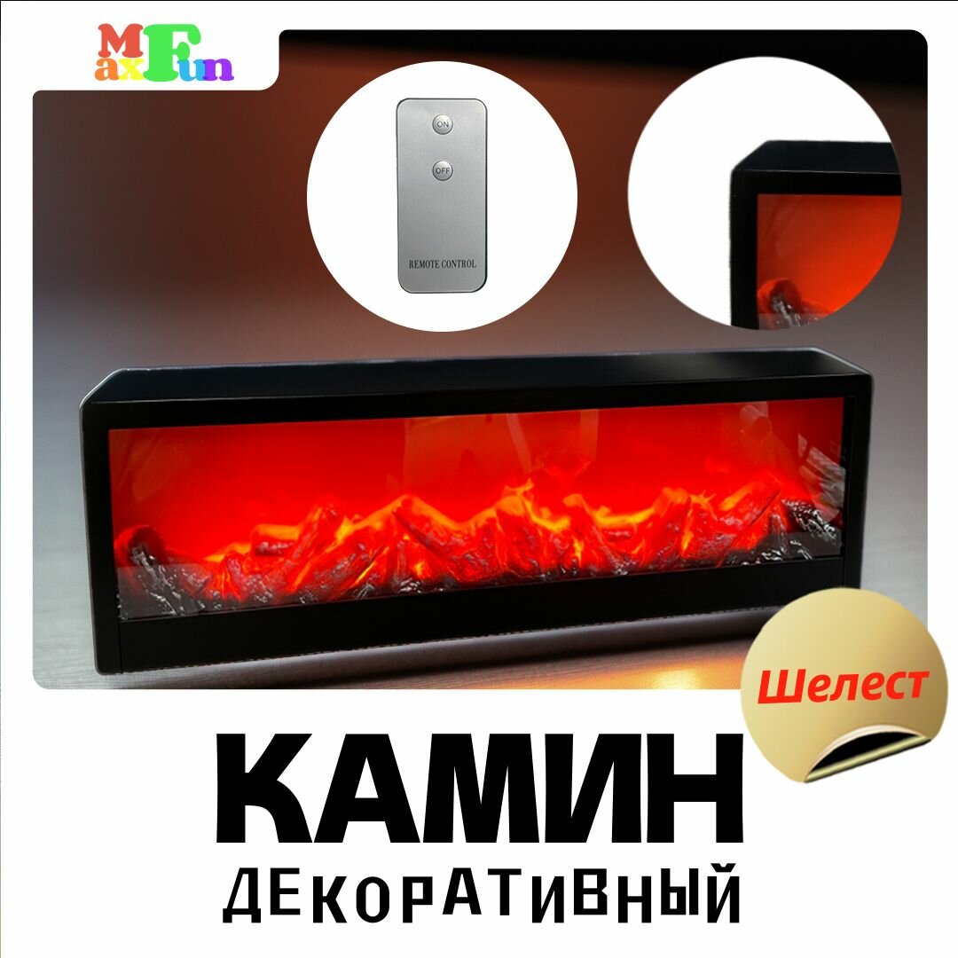 Электрокамин SP26B с дистанционное управление, на батарейках + USB