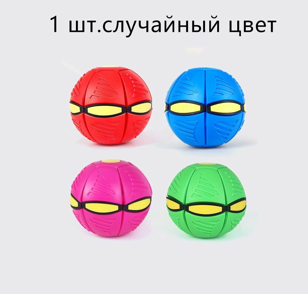 Декомпрессионные летающие плоские дисковые шарики-игрушки для детского спорта на открытом воздухе, подарок для детей, игрушка-летающий диск для собак (1 шт. случайный цвет)=v=