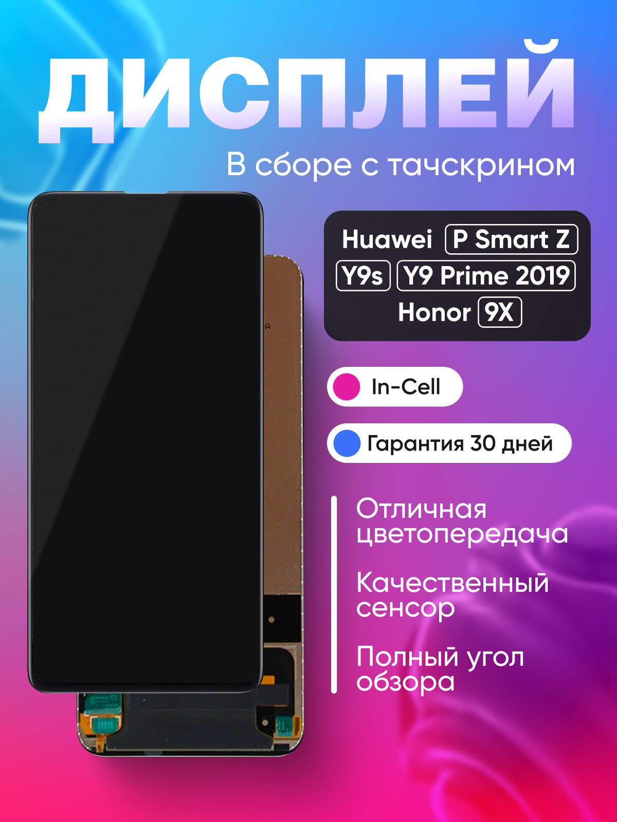 Экран дисплей Honor 9X, Huawei P Smart Z, Y9s, Y9 Prime 2019, в сборе с тачскрином - Стандарт