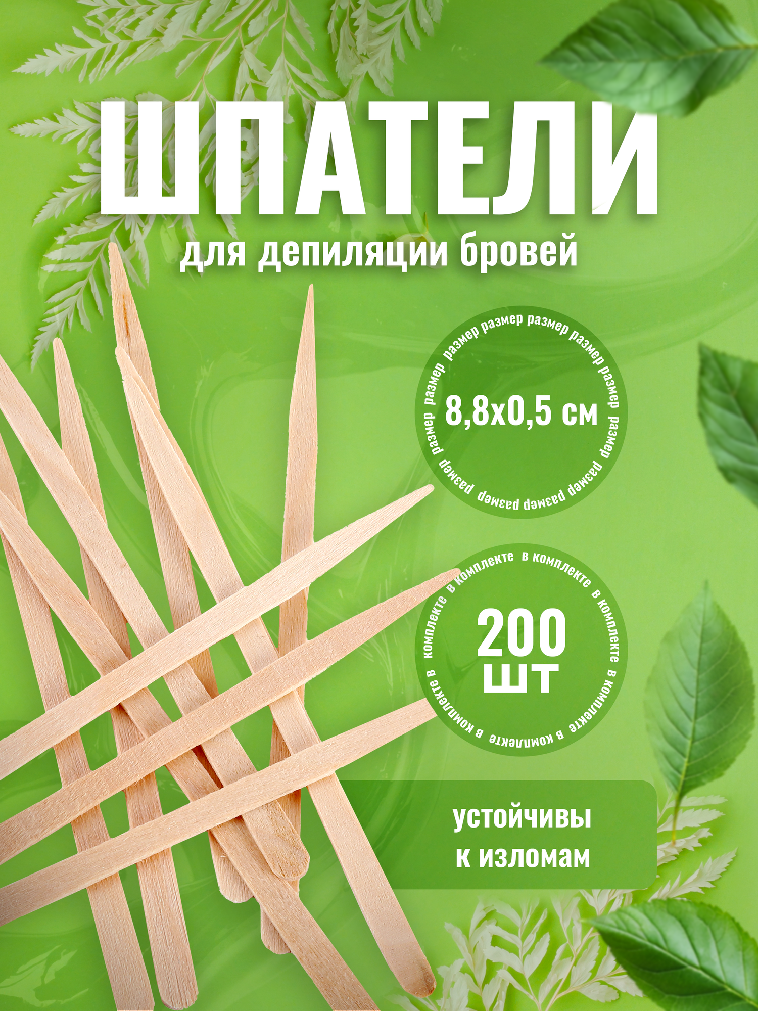 Деревянные шпатели для бровей 8,8см узкие 200шт, в форме капли для депиляции, шугаринга, Lian Beauty Accessories