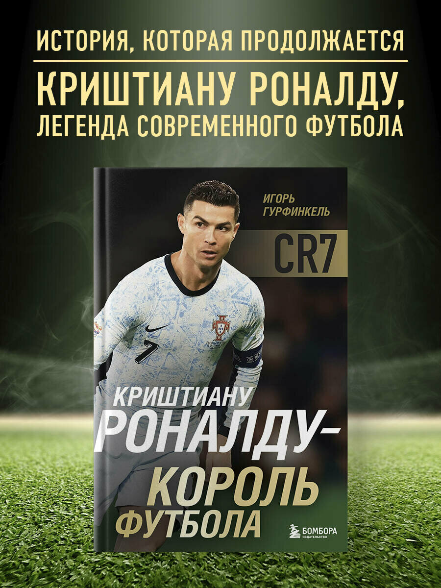 Гурфинкель И. С. Криштиану Роналду - Король футбола