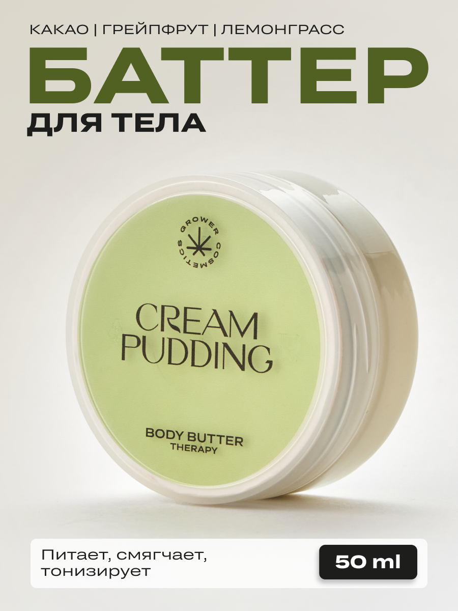 Питательный крем-баттер Grower Cosmetics Cream Pudding, 50мл