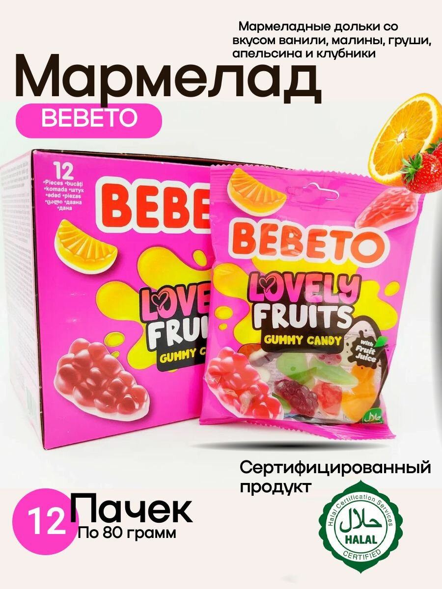 Жевательный мармелад Bebeto Lovely Fruits со вкусом апельсина ванили груши малины клубники , 12 х 80 гр.