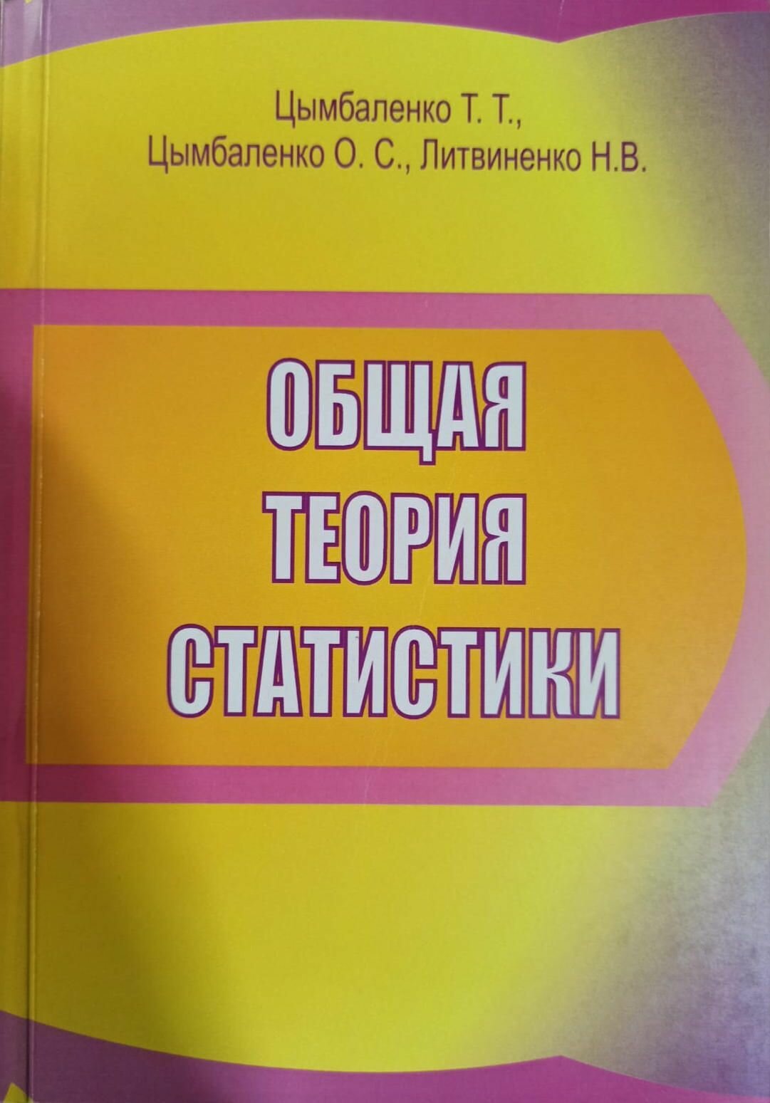 Общая теория статистики (Цымбаленко С. В.)