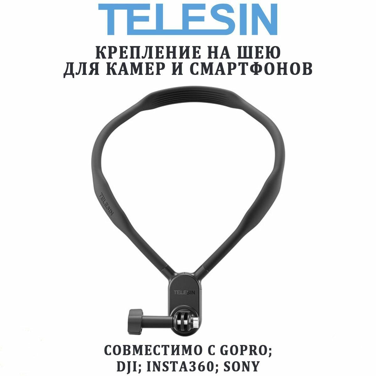Быстросъемное крепление на шею для экшн-камер GoPro; DJI; INSTA360; Sony; Xiaomi и др.