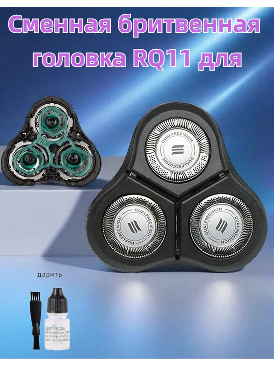Сменная бритвенная головка RQ11