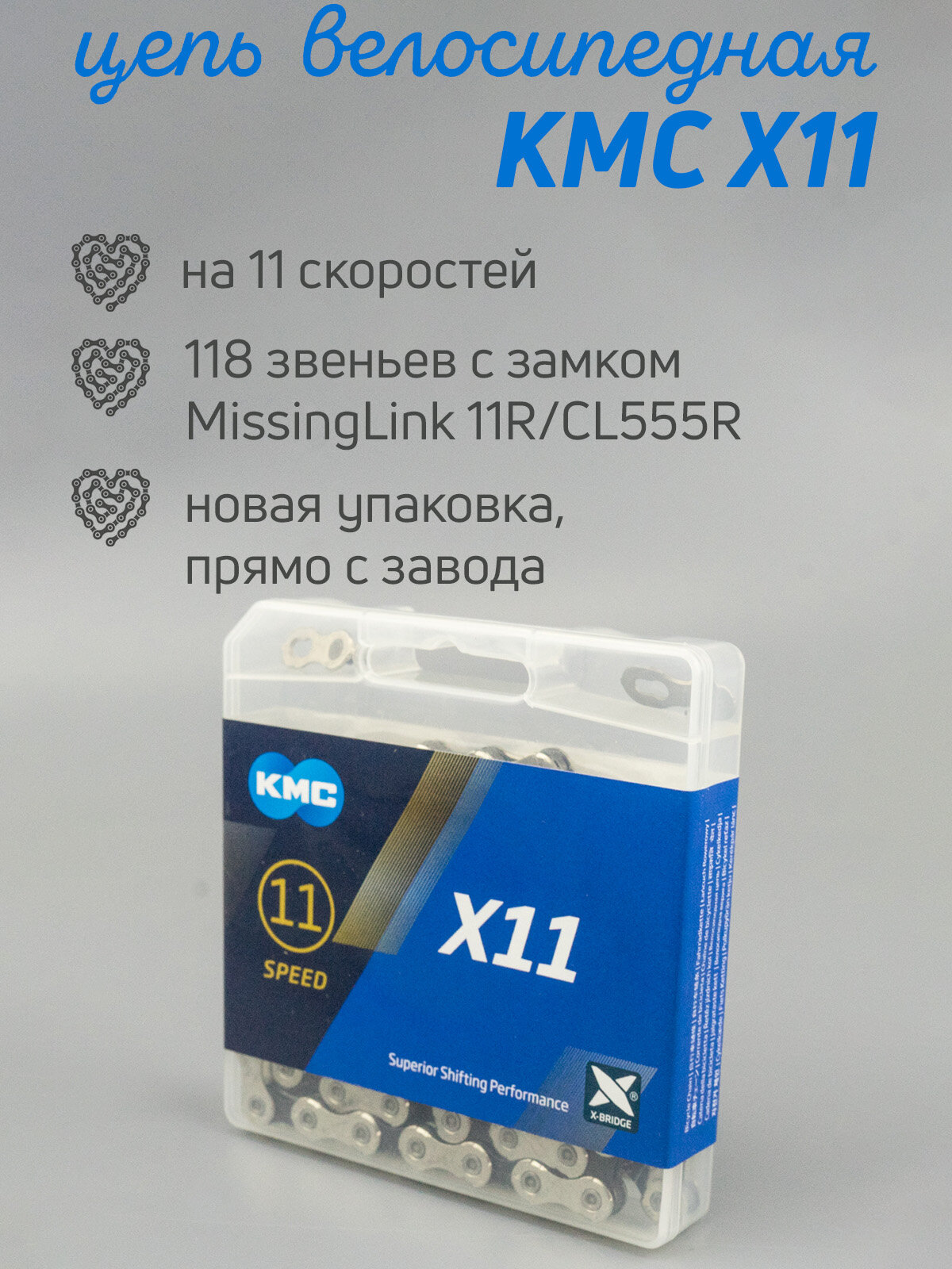 Цепь велосипедная KMC X11 на 11 скоростей, 118 звеньев с замком