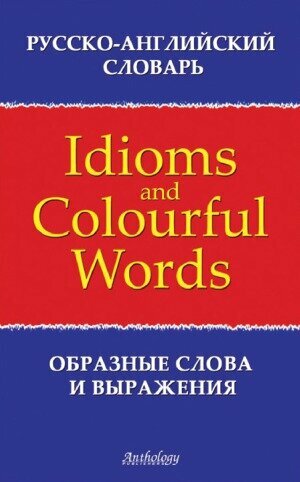 Русско-английский словарь образных слов и выражений Reprinted books