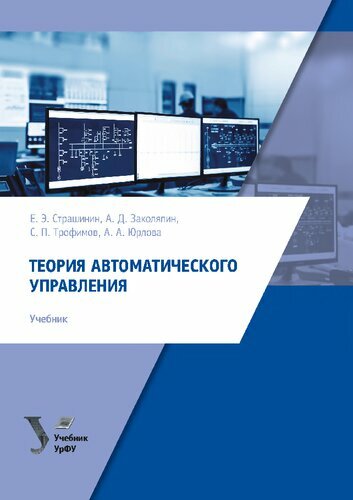 Теория автоматического управления [Учебник] Reprinted books