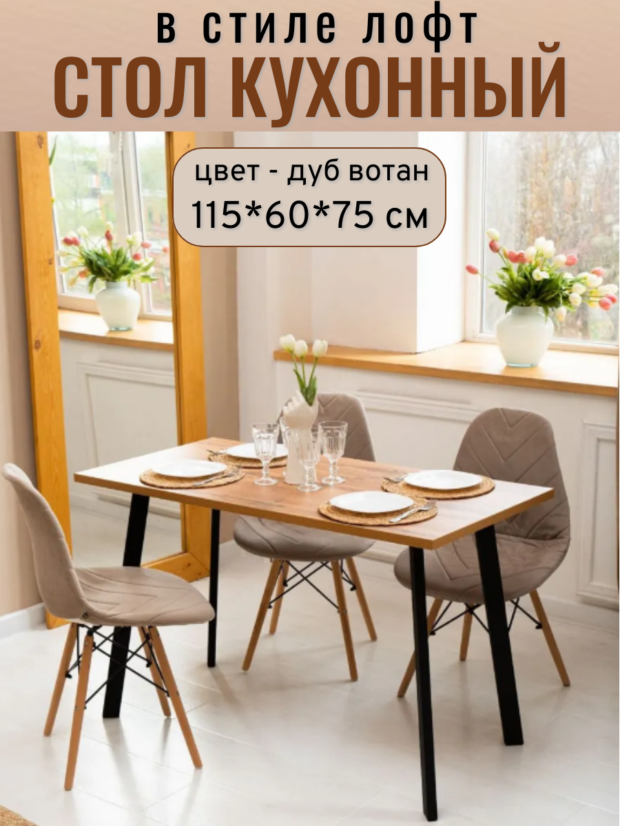 Стол кухонный обеденный нераздвижной, дуб вотан/опоры черные, 115×60×75