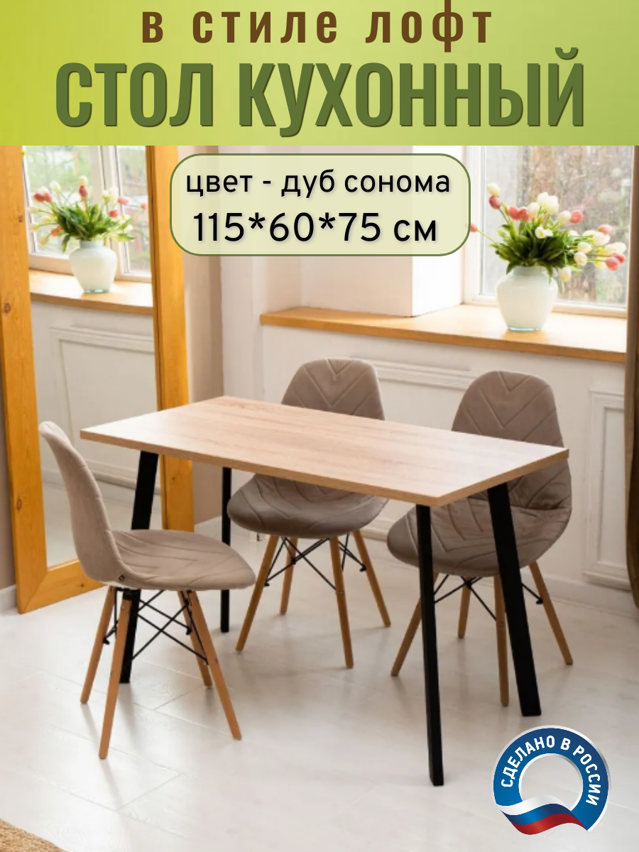 Стол кухонный обеденный нераздвижной, дуб сонома/опоры черные, 115×60×75 см.