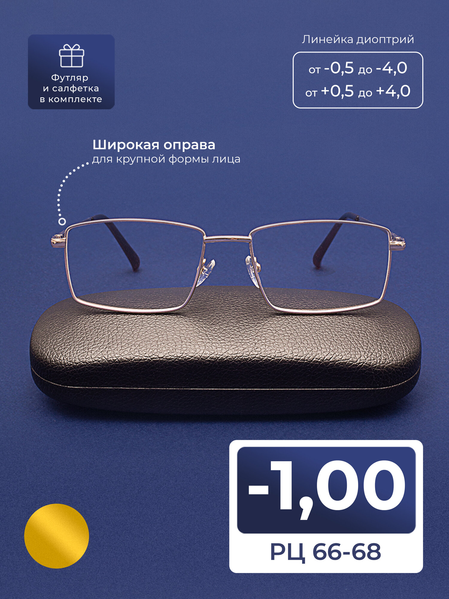 Готовые очки РЦ 66-68 для зрения-дали (-1.00) MOCT 182 M1, с футляром, цвет золотой, линзы пластик, стигматические, РЦ 66-68