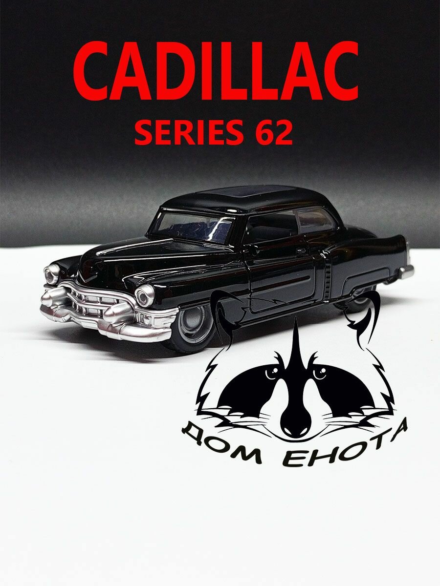 Машинка Cadillac Series 62 Coupe De Ville 1953. Металлическая модель автомобиля Кадиллак Купе Де Виль черный 12см. Игрушечная машина
