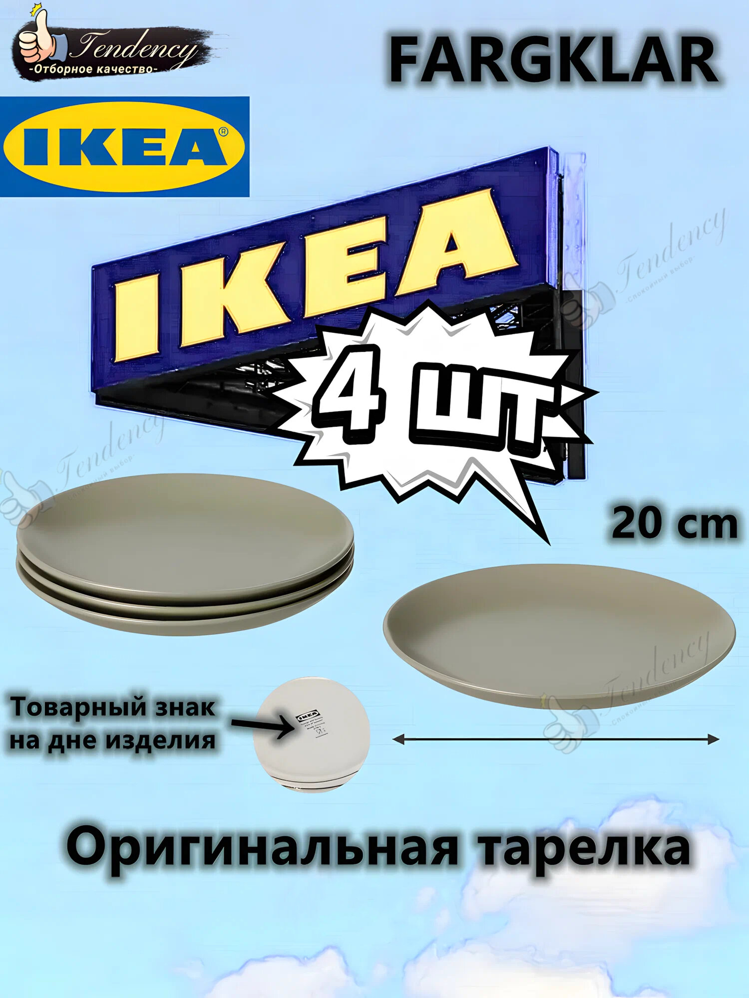 Набор тарелок, икеа/IKEA, Тарелка десертная, матовая поверхность/Матча, 20 см, FARGKLAR/фэргклар
