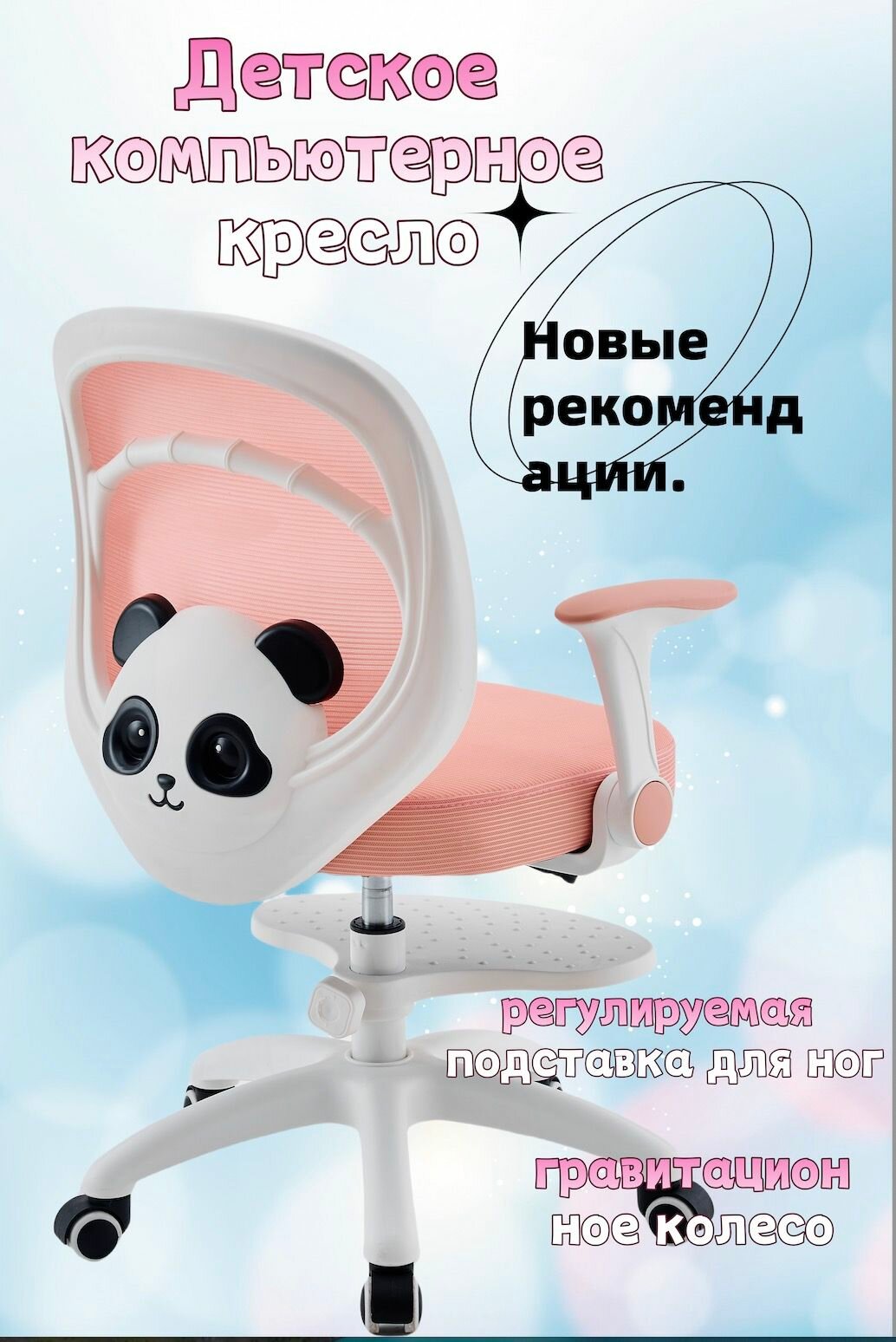 Smart bird Детское компьютерное кресло, Откидной подлокотник <Регулируемая подставка для ног + ортопедическое+гравитационное колесо> Сакура Розовый