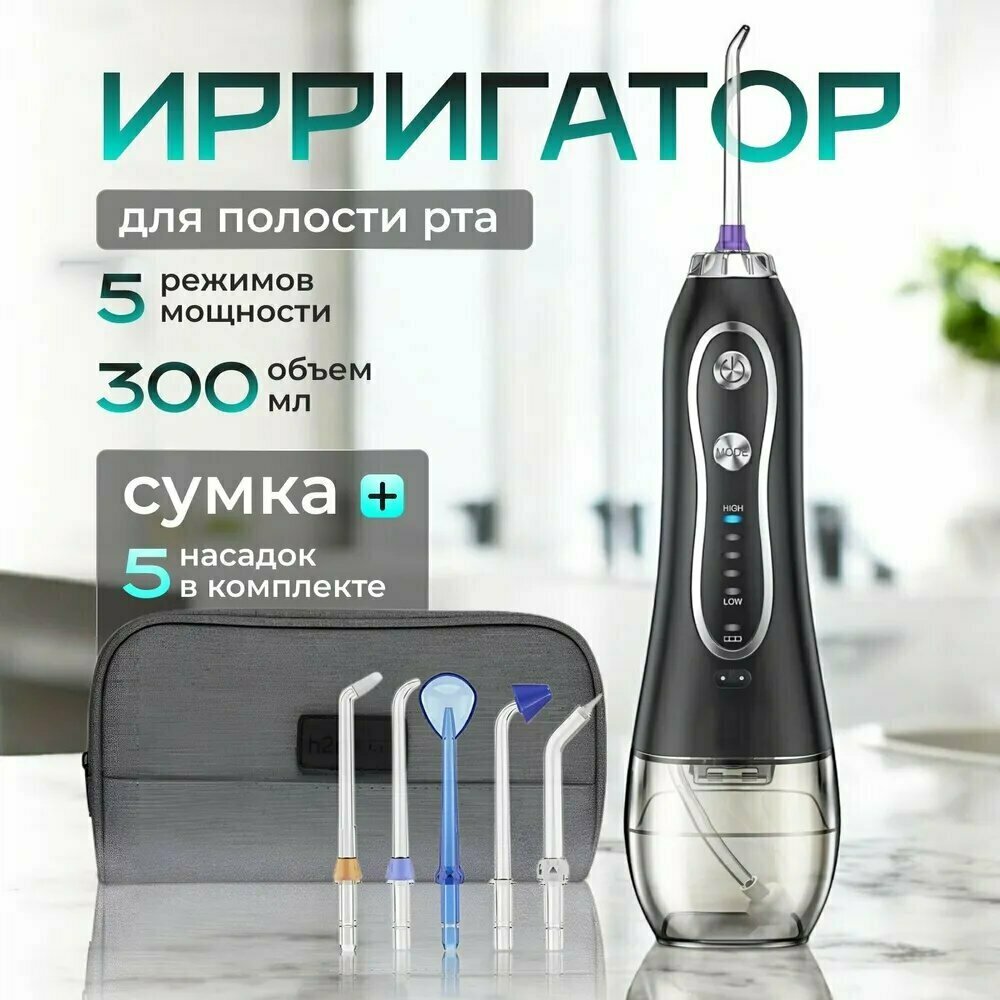 Ирригатор для полости рта , зубов , брекетов , коронок , портативный черный
