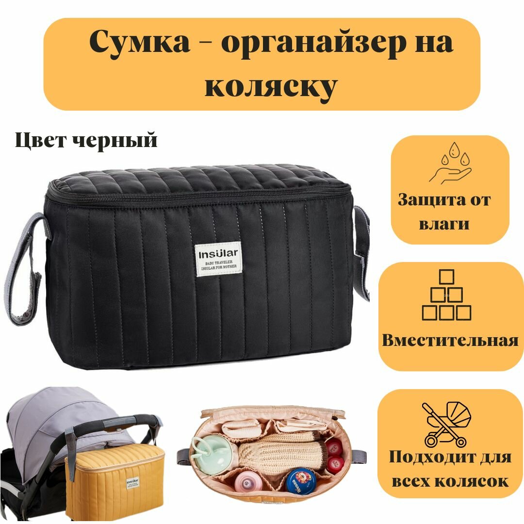 Сумка для коляски