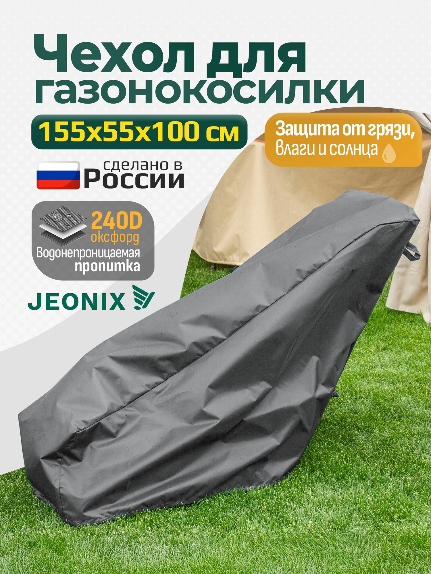 Чехол для газонокосилки, JEONIX, водонепроницаемый 155х55х100 см (Оксфорд 240) темно-серый