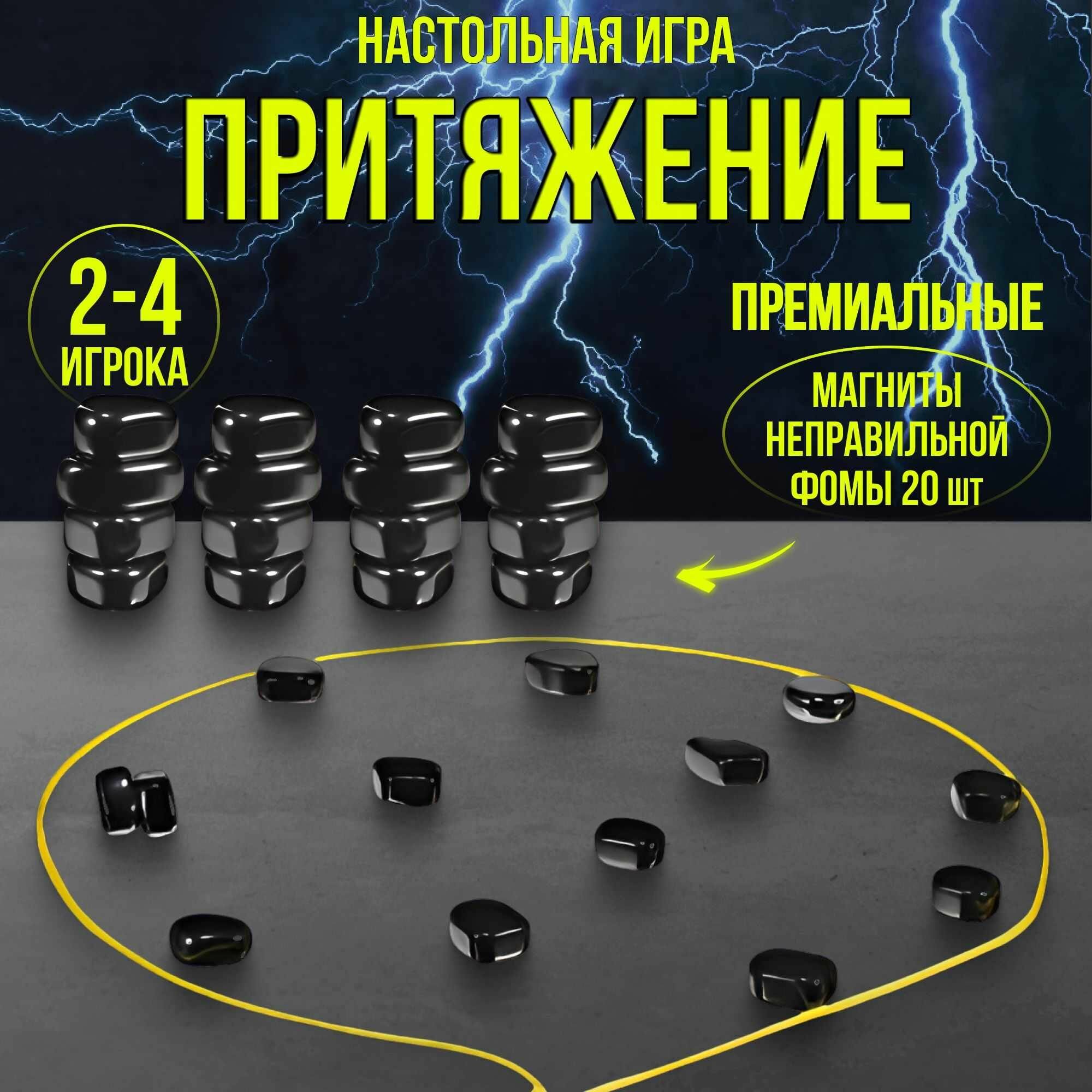 Настольная игра "Притяжение" премиум. Магнитный бой. 20 премиум магнитов неправильной формы и веревка для взрослых и детей.