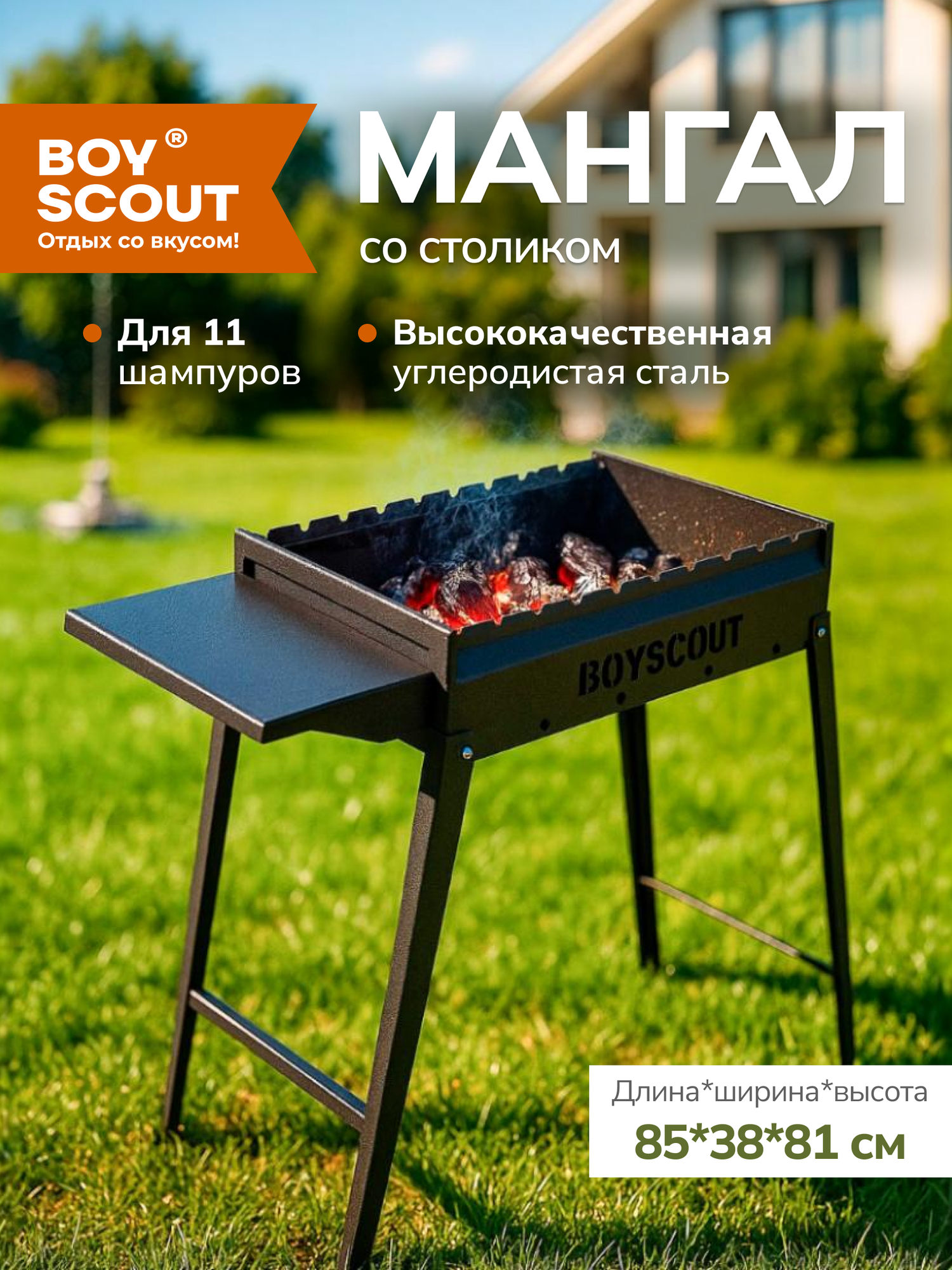 Стационарный мангал BoyScout , сталь, 2мм, 85см x 38см x 81см