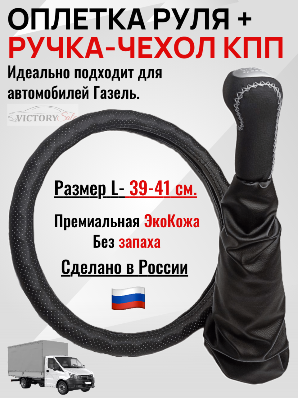 Комплект Ручка чехол КПП Газель Люкс (серая строчка) + Перфорированная оплетка руля (02) 39-41см.