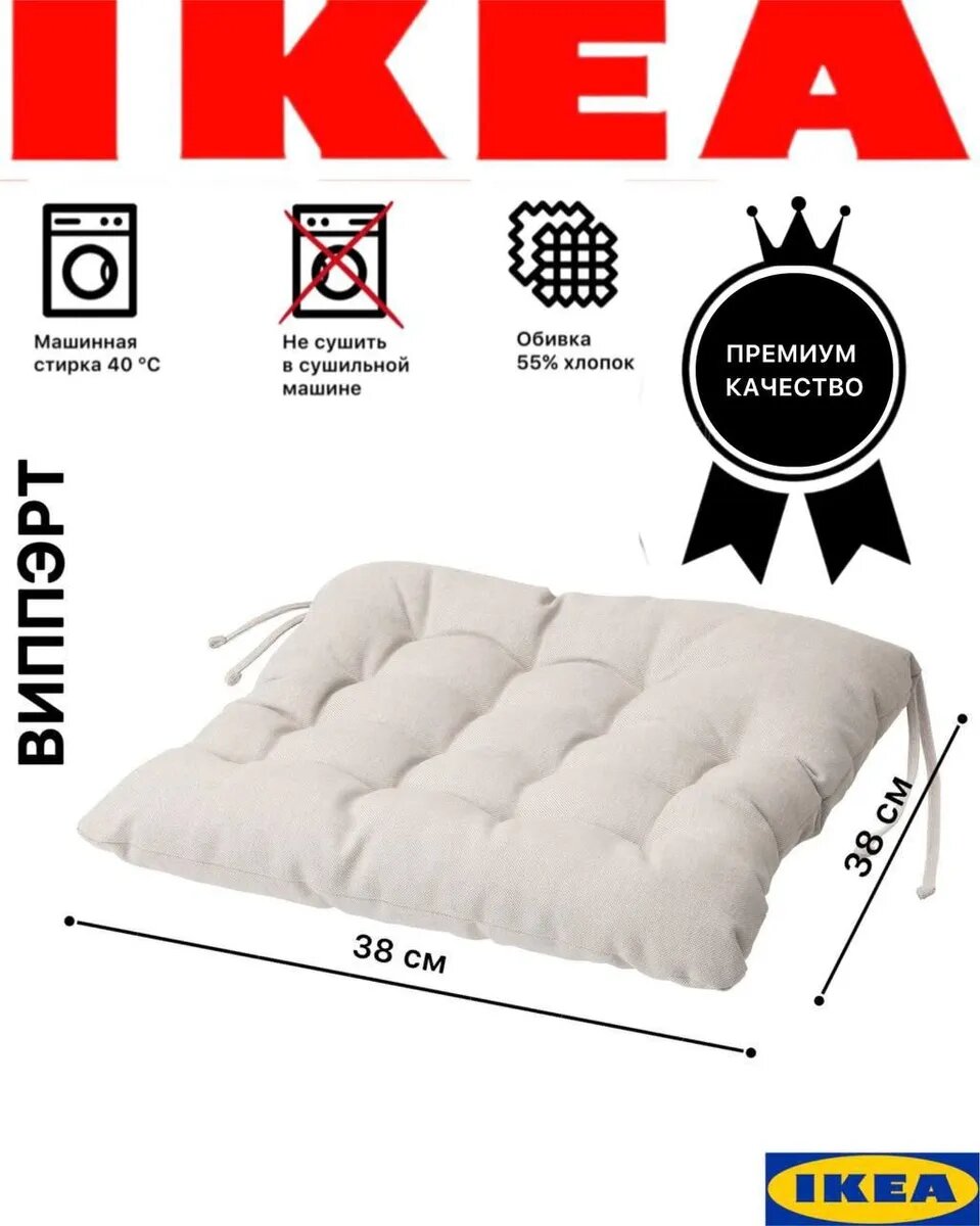 Подушка Икеа Виппэрт на стул со спинкой с сиденьем 40х40. Сидушка двусторонняя с завязками для кухни и комнаты, бежевая, хлопок, полиэстер, пенополиуретан, 38х38*6,5см