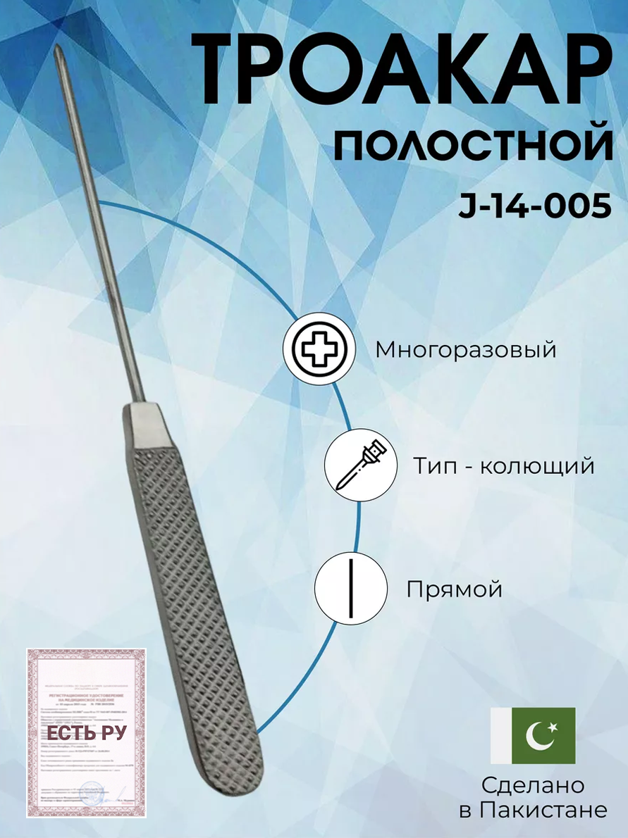 Троакар полостной хирургический, Surgicon, диаметр 4,7 мм, имеет Регистрационное удостоверение