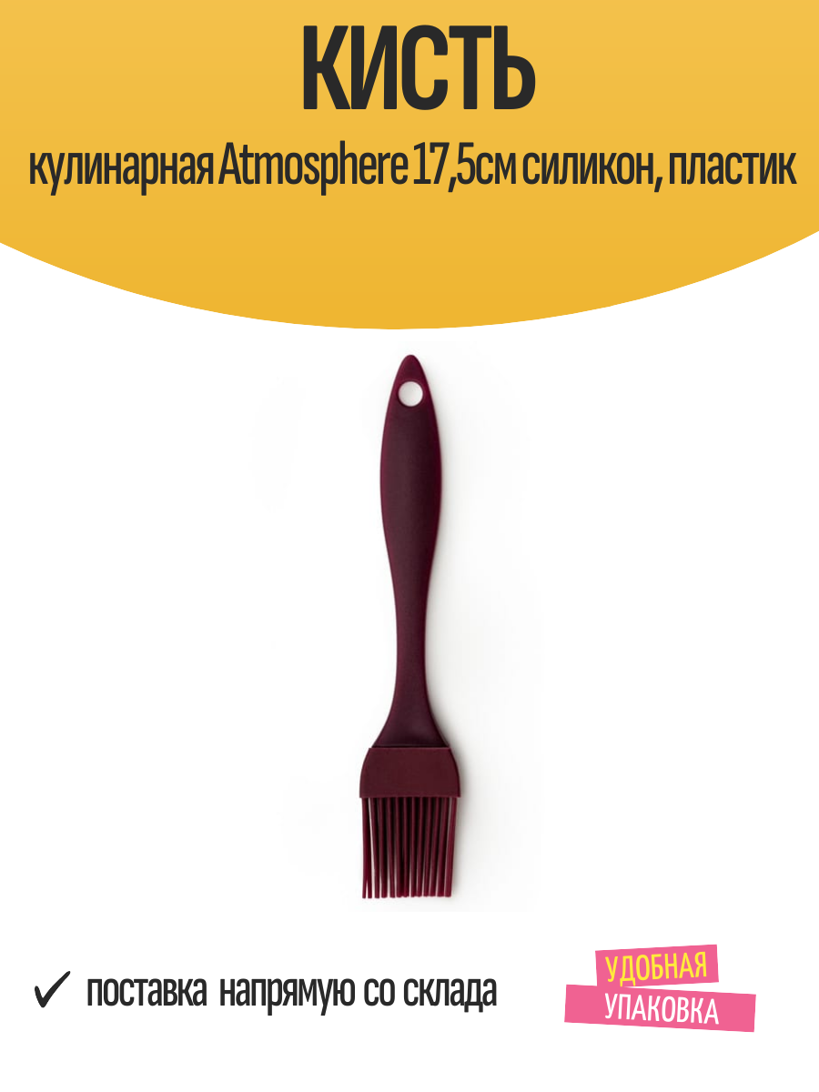 Кисть кулинарная ATMOSPHERE 17,5 см, силиконовая, коричневая