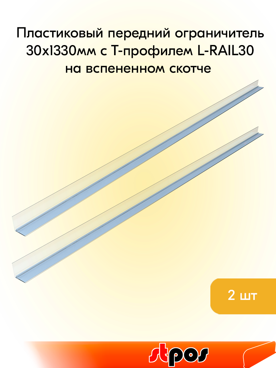 Комплект Пластиковый передний ограничитель высотой 30 мм с Т-профилем L-RAIL30 вспененный скотч 1330мм - 2 шт