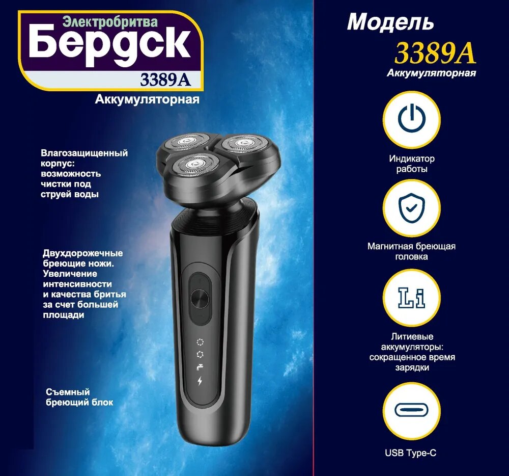 Электробритва бердск 3389А, роторная, 3 головки, аккумулятор