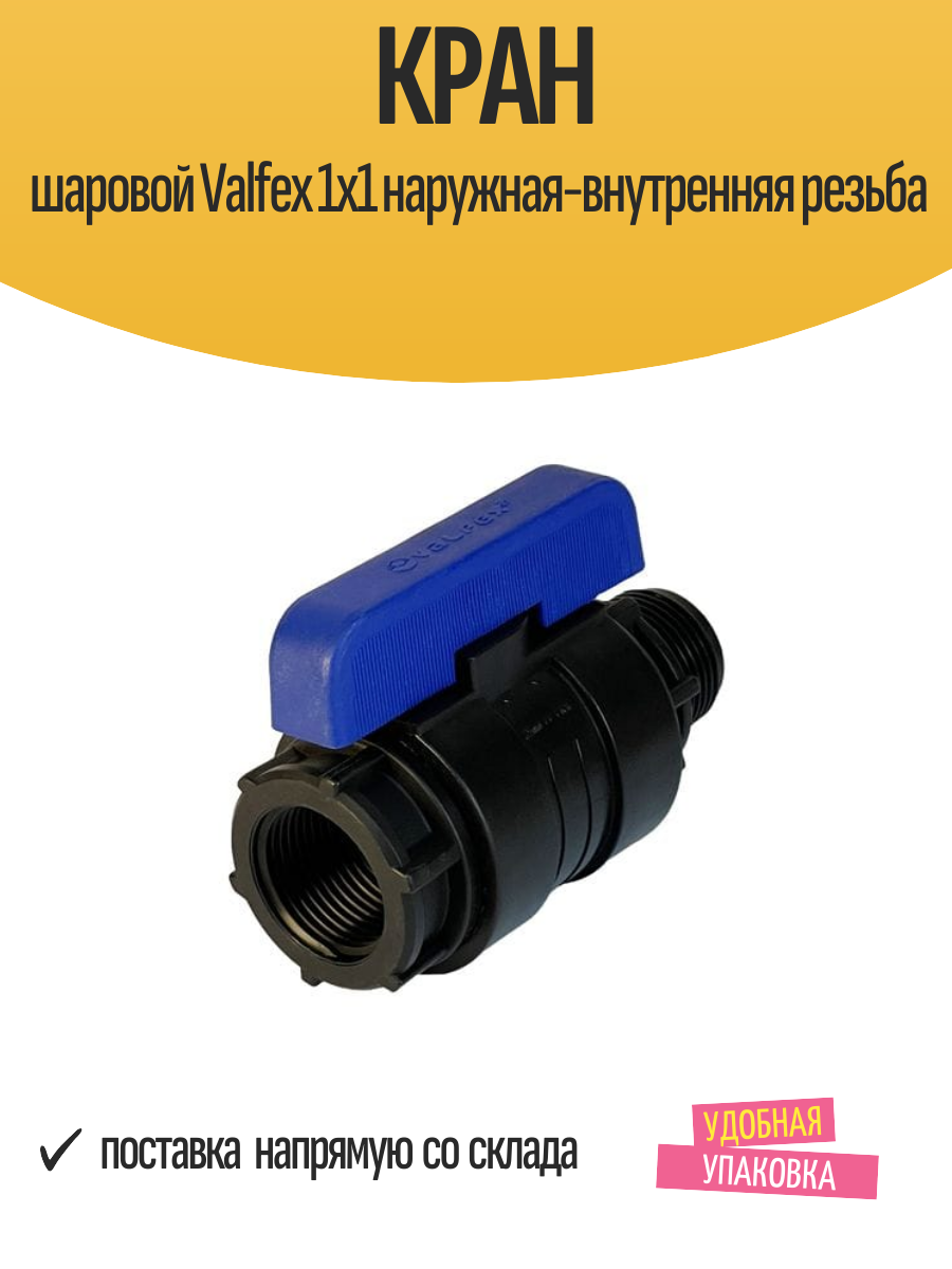 Кран шаровой для воды Valfex 1 x 1 дюйм, наружная-внутренняя резьба, 16 бар
