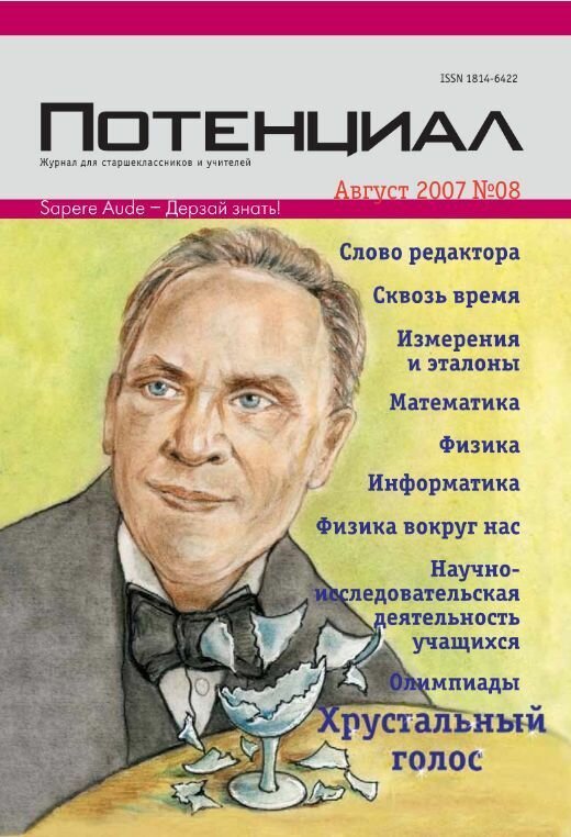Журнал "Потенциал" Математика. Физика. Информатика №08/2007