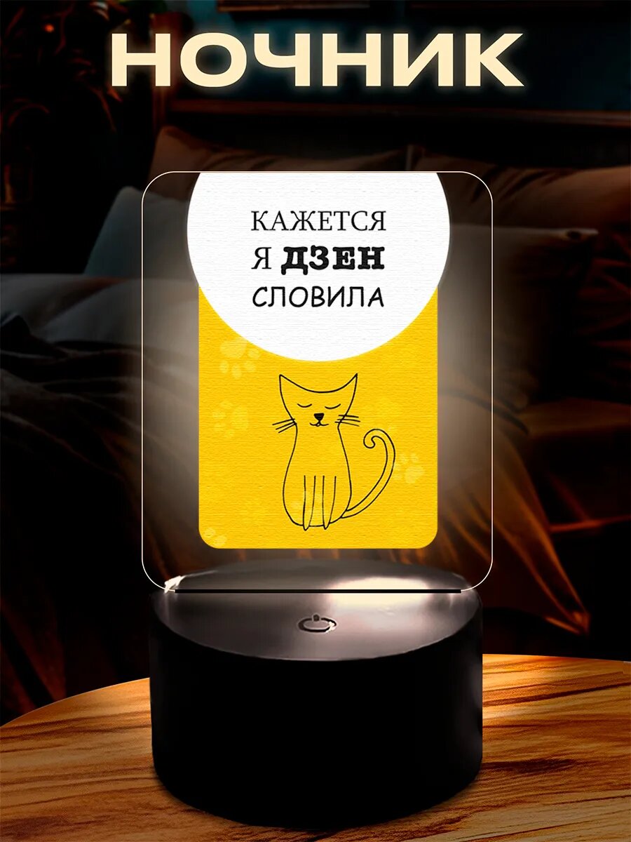 Акриловый ночник "Волшебный светильник" на подставке, 16 режимов, с принтом Я дзен словила мем