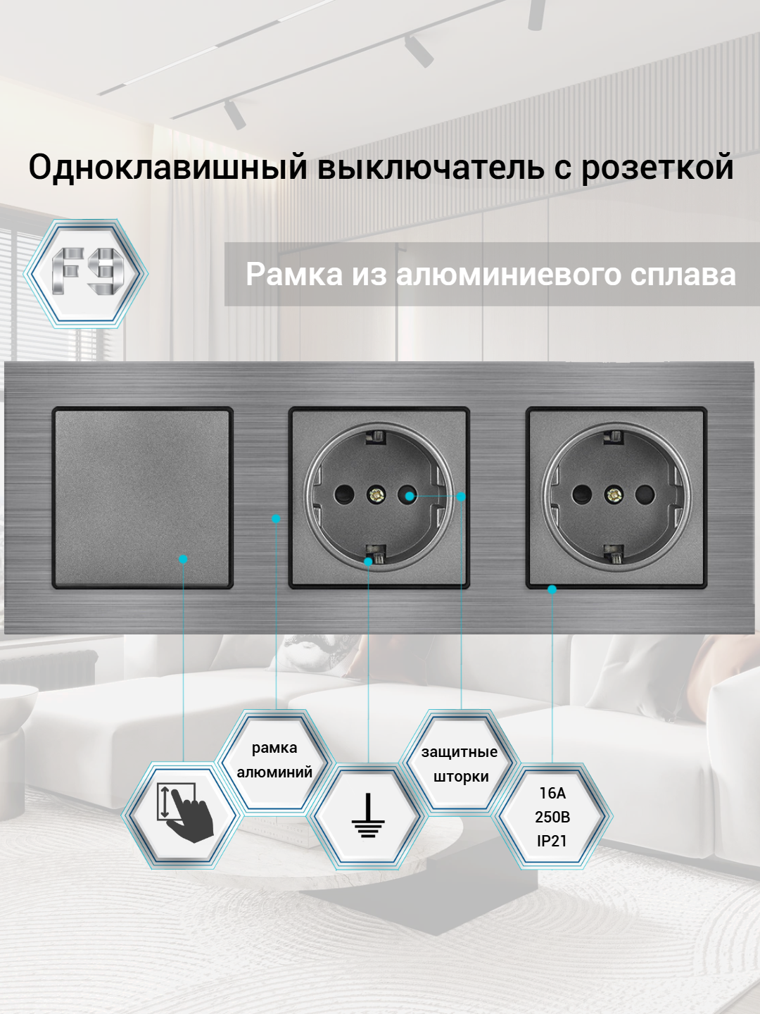 Одноклавишный выключатель с двойной розеткой, 3 поста, 16А 250В, алюминиевая рамка, Светло-серый