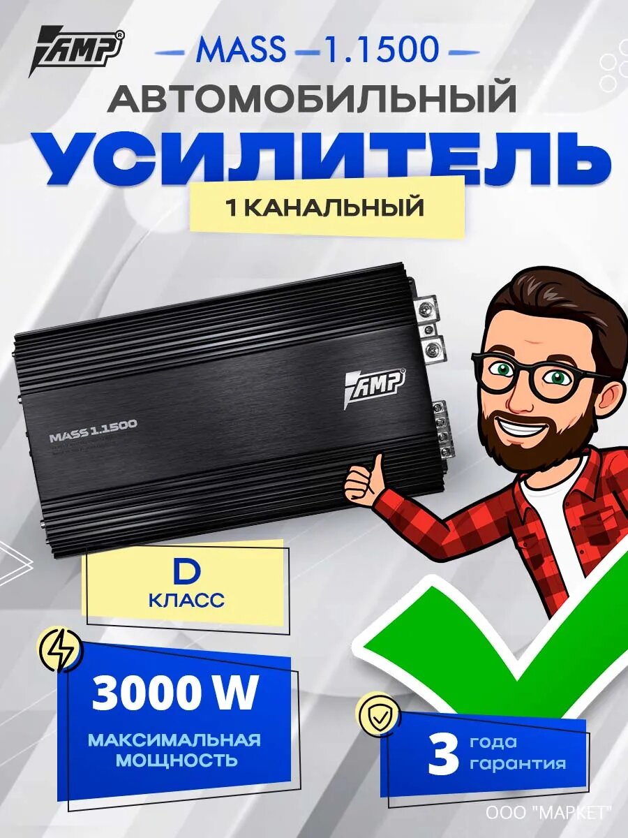 Усилитель AMP MASS 1.1500, моноблок класса D, 3000W, 1 Ом, мост