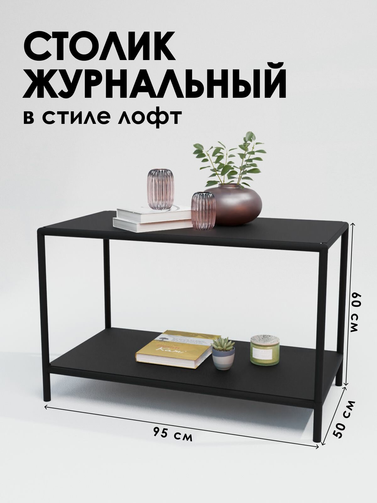 Столик кофейный в стиле лофт, 50х95 см, для гостиной, чёрный Delta-Loft