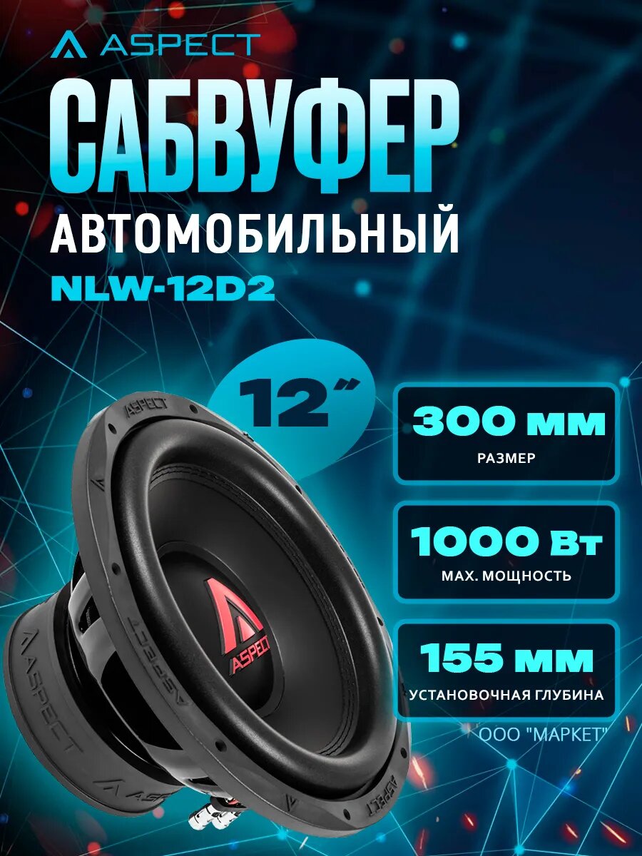 Сабвуфер автомобильный Aspect NLW-12D2 пассивный, 1000 Вт, 12"