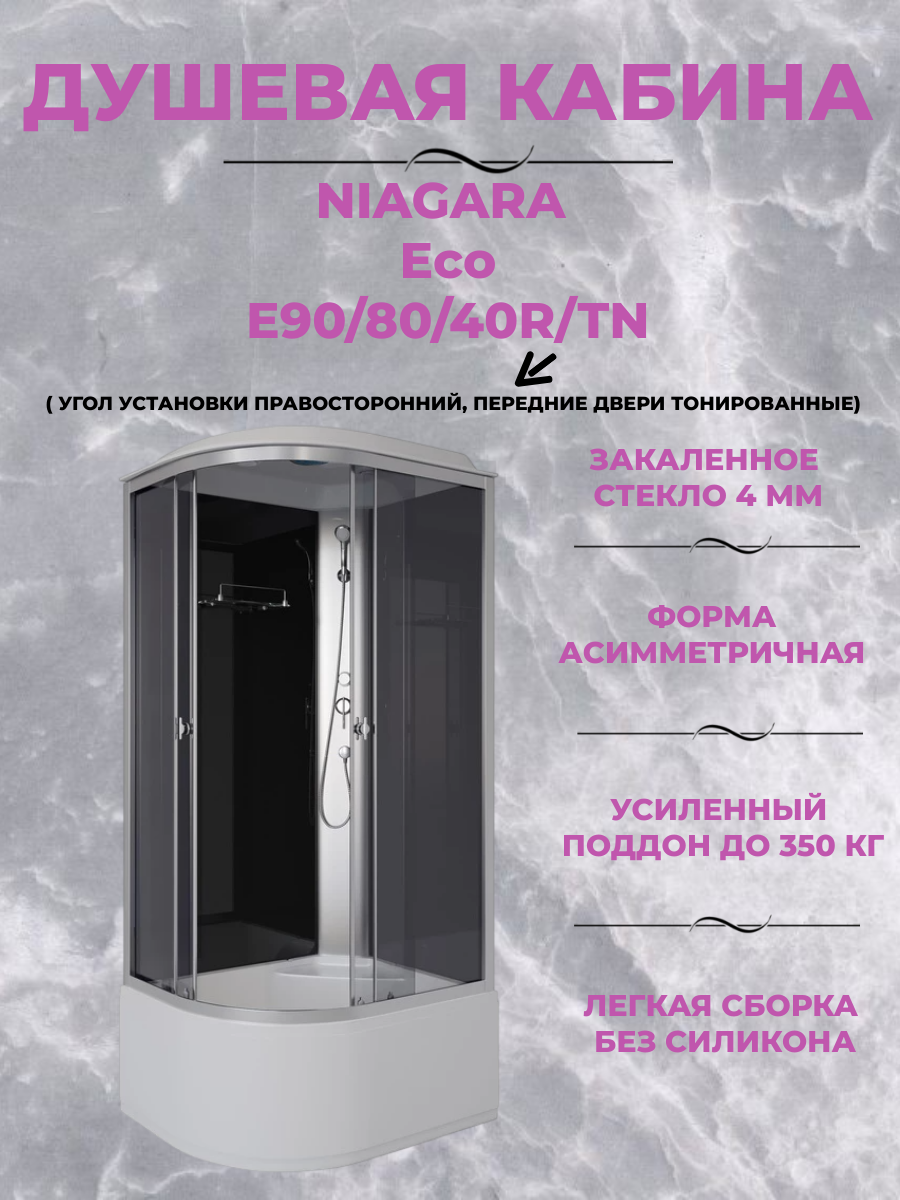 Душевая кабина Niagara Eco E90/80/40R/TN