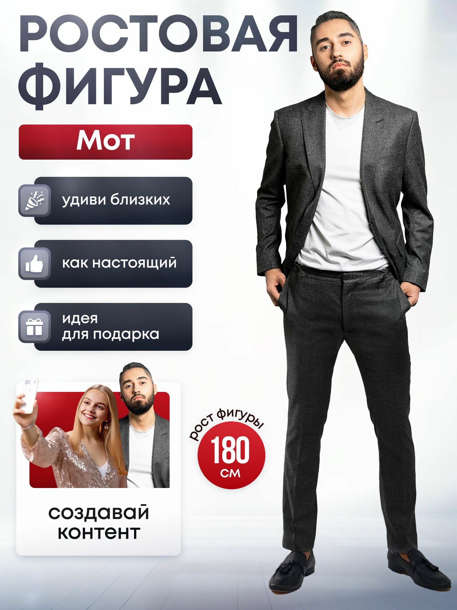 Ростовая фигура Мот