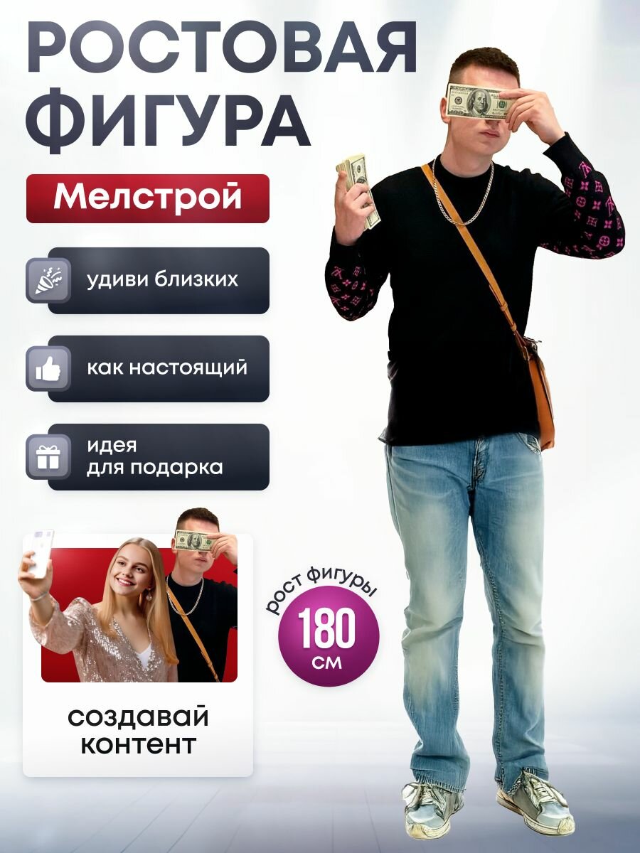 Ростовая фигура Мелстрой (Mellstroy)