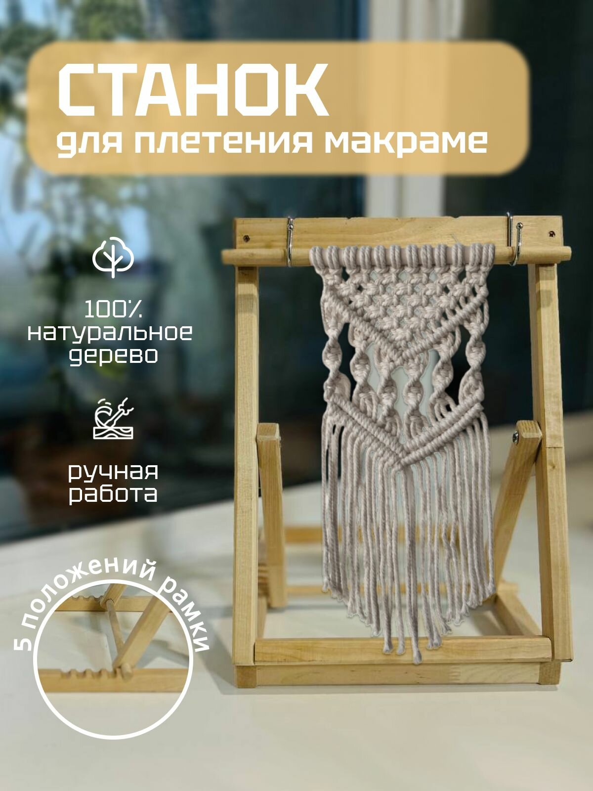 Станок-рамка для макраме, с крючками и палкой-держателем, натуральное дерево