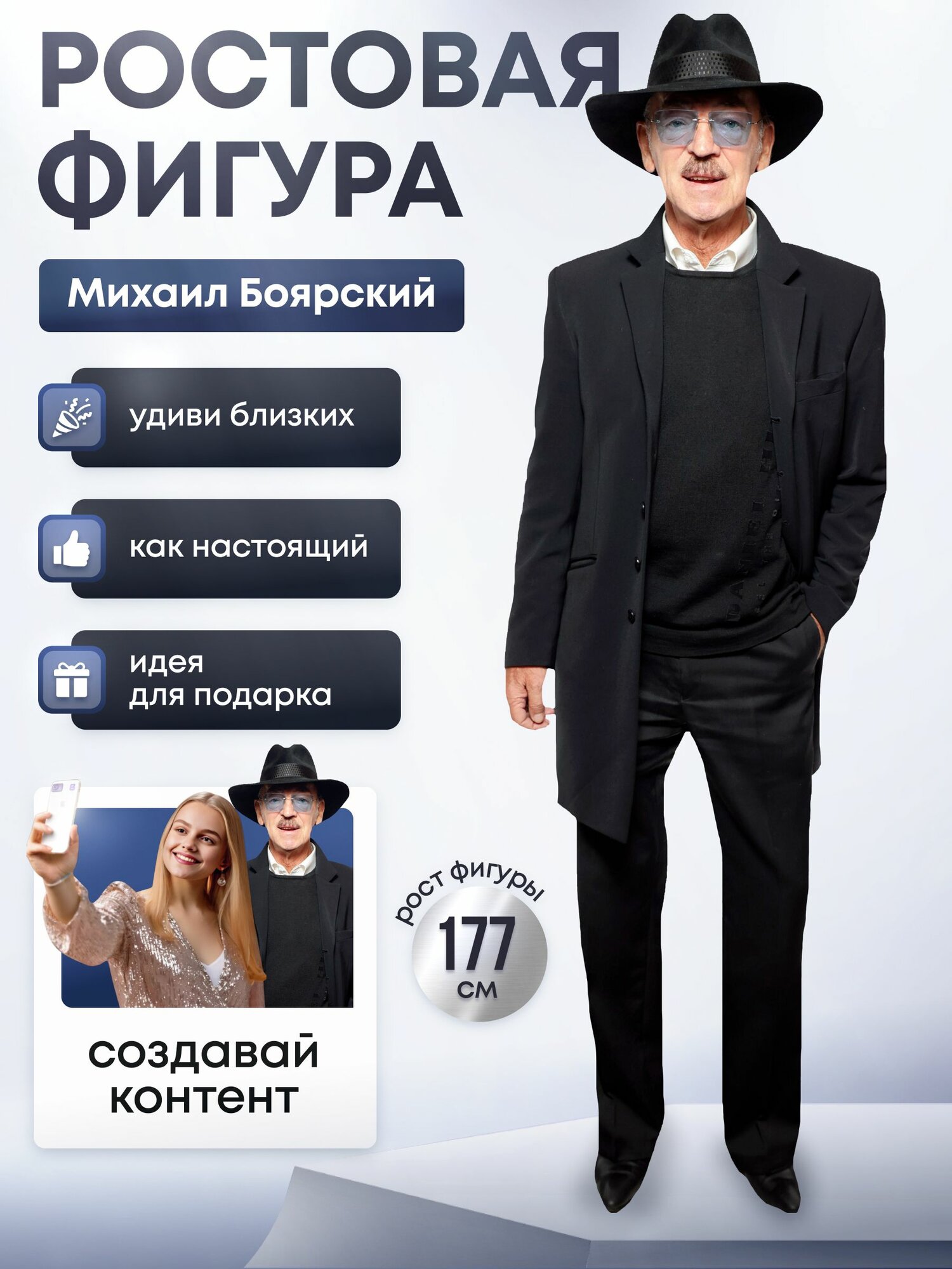 Ростовая фигура Михаил Боярский