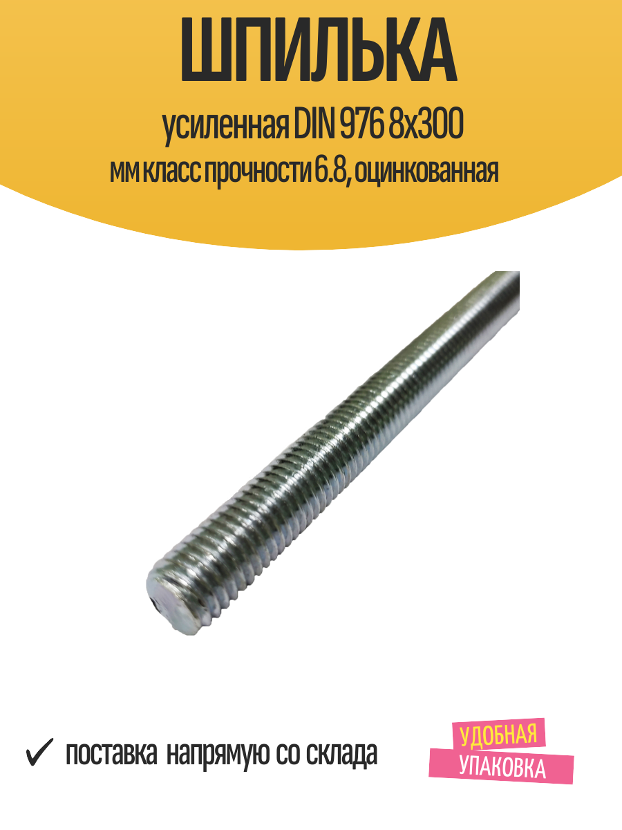 Шпилька усиленная DIN 976 8x300 мм класс прочности 6.8, оцинкованная