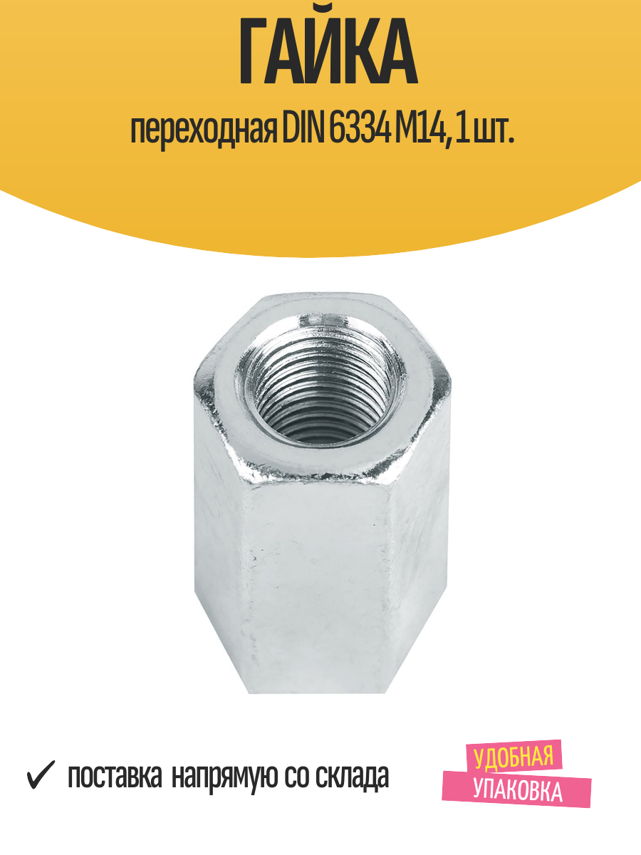 Гайка переходная DIN 6334 М14, 1 шт.