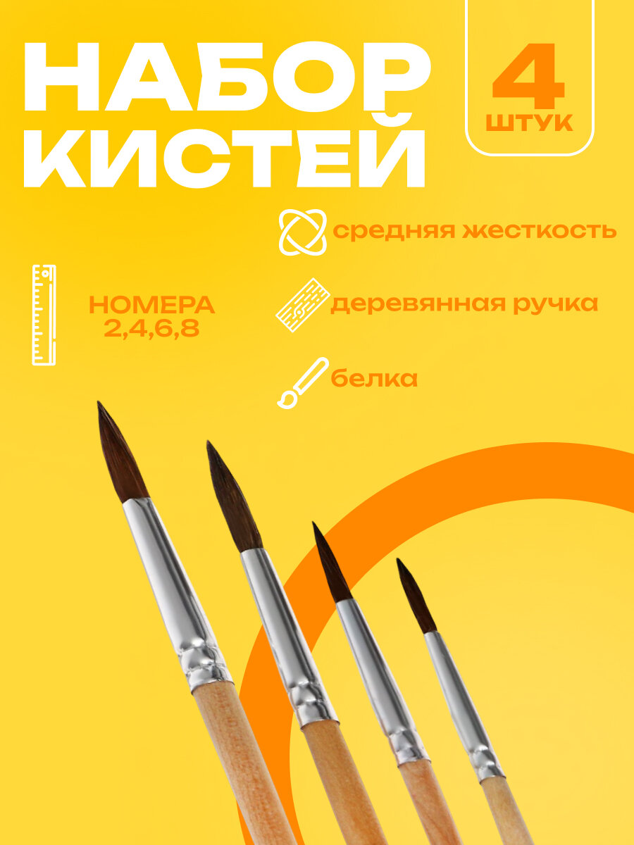 Набор кистей белка, Calligrata, круглые, 4 штук (№2,4,6,8) с деревянными ручками, в блистере